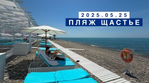 Лазаревское - Пляж Щастье - 25 мая 2025