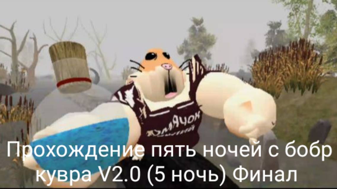 Прохождение пять ночей с бобр кувра V2.0|Имбовая концовка|(5 ночь) Финал #игровойконтент