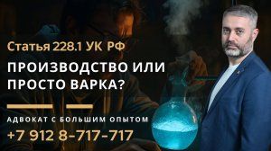 Производство наркотиков по 228.1 УК: когда можно спорить