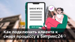 CRM Битрикс24: клиент всегда в курсе — отслеживание заказа в мессенджере.