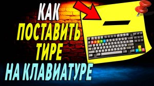 Как поставить тире на клавиатуре