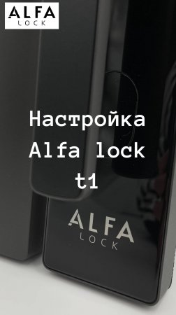 Alfa Lock T1 настройка замка