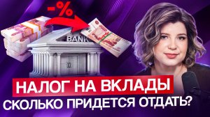 Налог на вклад в 2025: что нужно знать прямо сейчас?