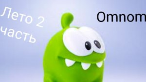 omnom лето 2