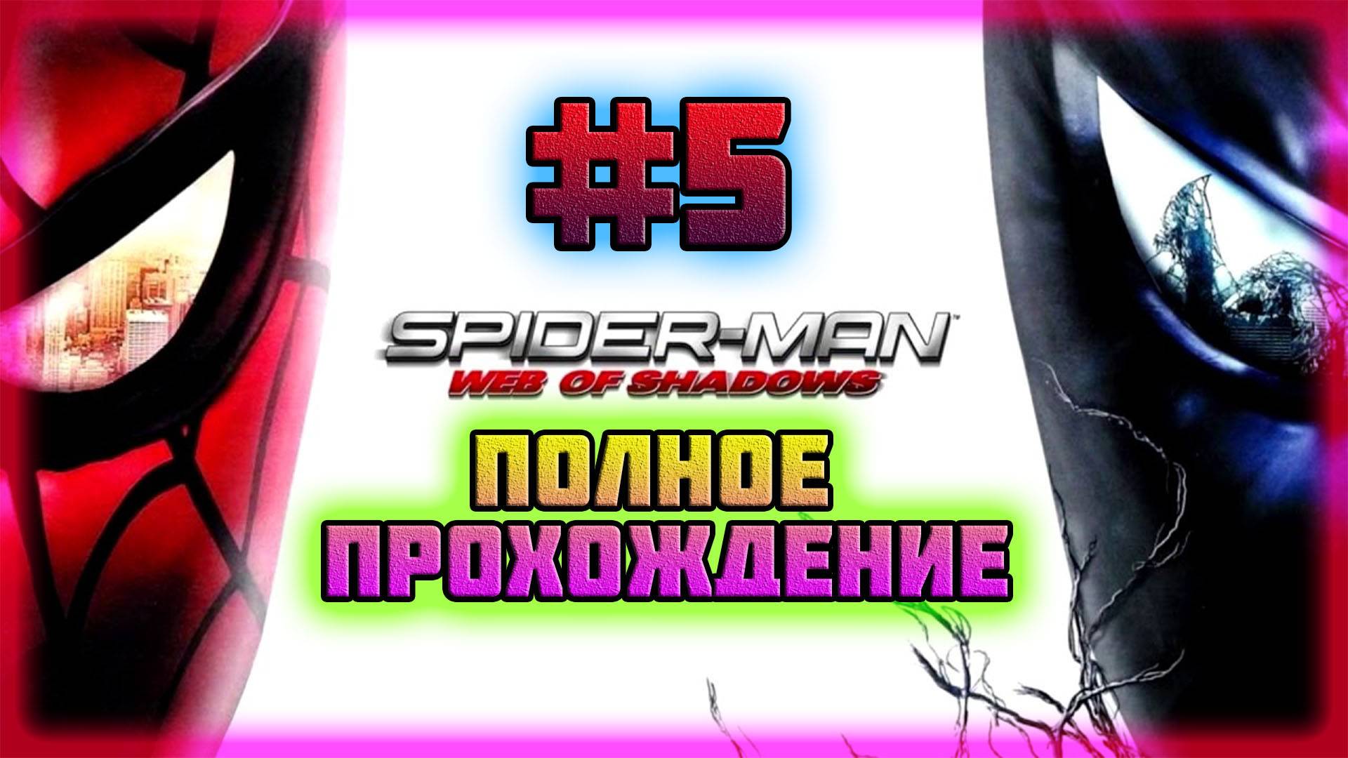 Spider-Man: Web of Shadows (PC)-Освобождение Носорога и Договорённость с Кингпином #5.