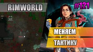121 Меняем тактику // Прохождение Rimworld 1.5 Anomaly // Седьмой сезон