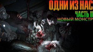 ВЫЛУПИЛСЯ НОВЫЙ МОНСТР Одни из нас™ Часть II #22