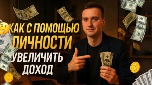 Как с помощью личности увеличить финансовых успех
