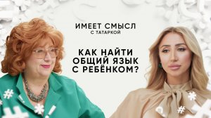 Как найти общий язык с ребёнком? / Психолог Елена Петрова / Имеет смысл с Татаркой