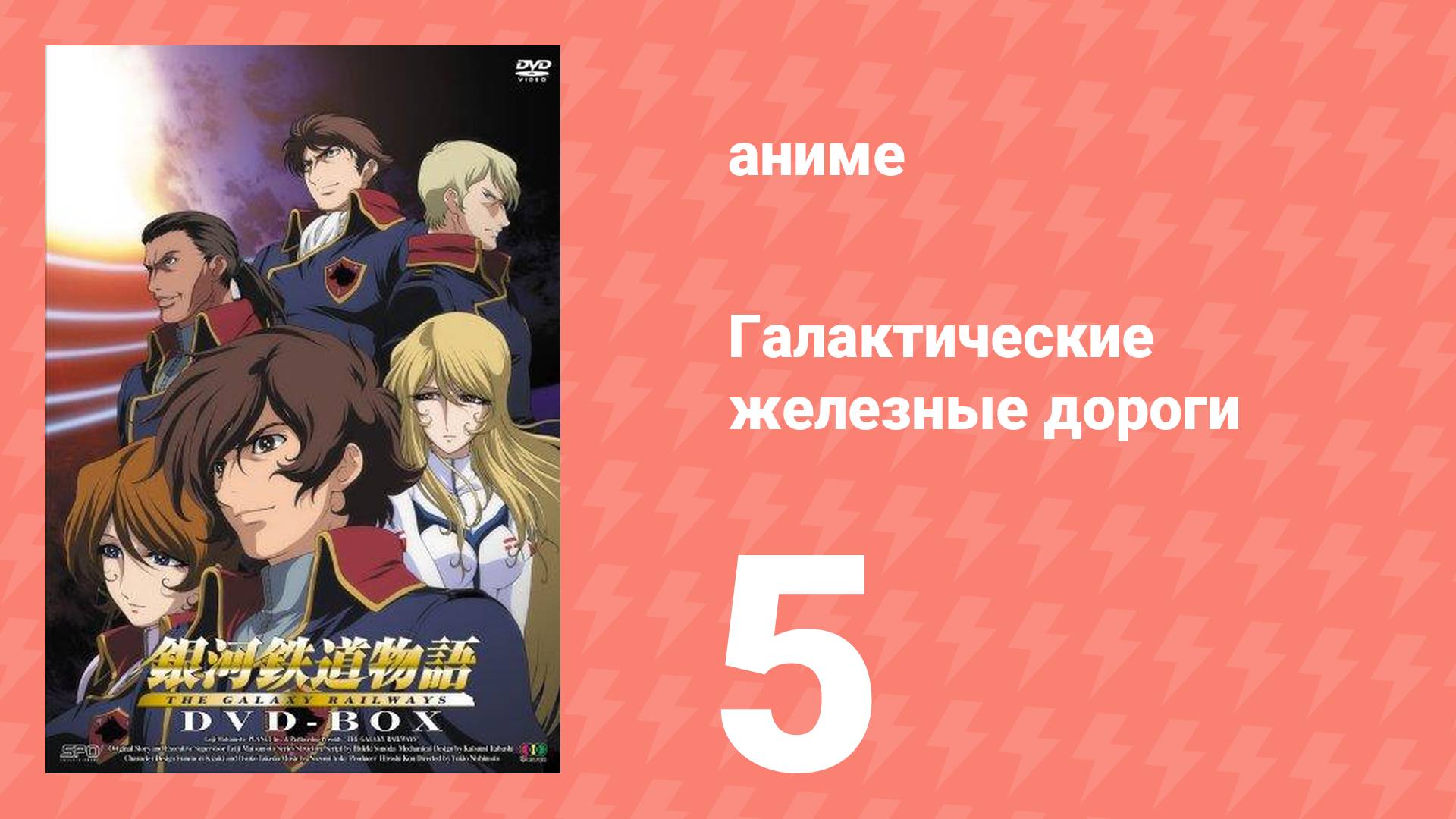 Галактические железные дороги 1 сезон 5 серия (аниме-сериал, 2003)