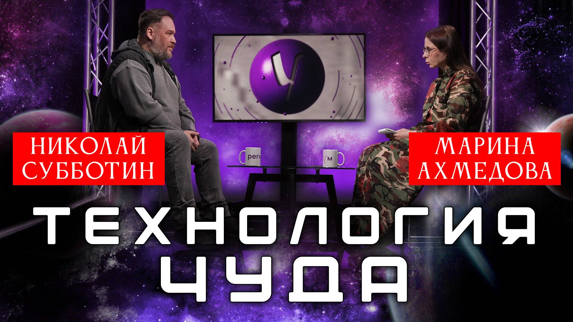 Николай Субботин и Марина Ахмедова: Тайны НЛО, Мистика и Смысл Жизни