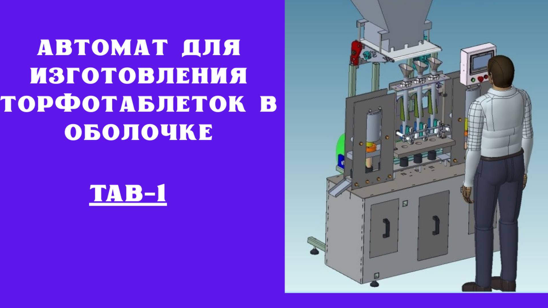 Автомат для изготовления торфотаблеток в оболочке