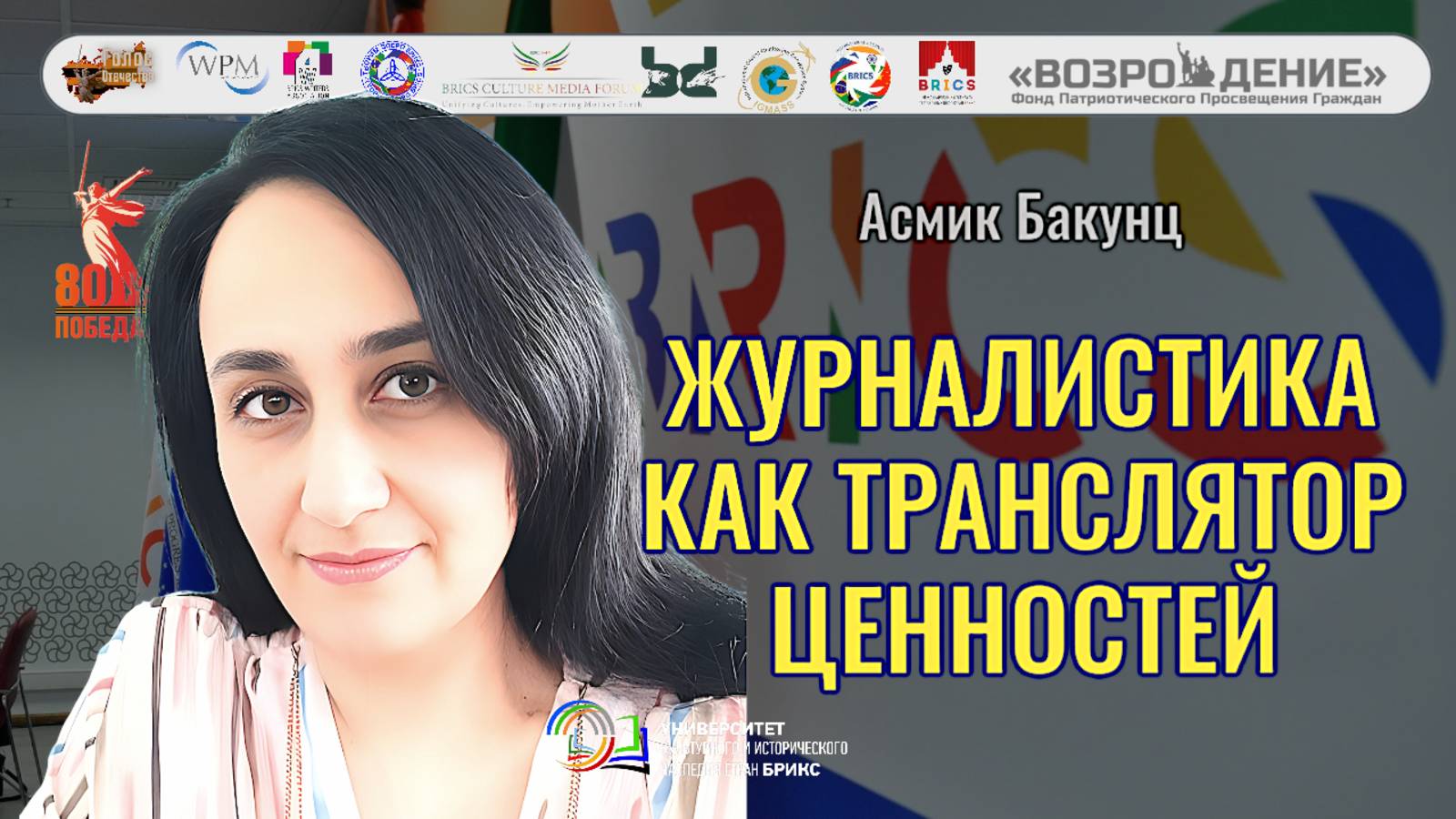 Журналистика как транслятор культурно исторических ценностей - Асмик Бакунц