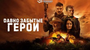 Давно забытые герои / Фрэнк Грилло, боевик, триллер, драма, криминал, детектив, кино, фильм