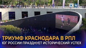 ФК «Краснодар» ― чемпион: как отмечали победу фанаты