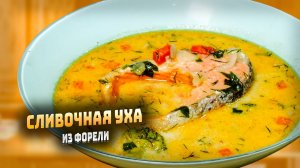 Как приготовить уху из форели со сливками и брокколи
