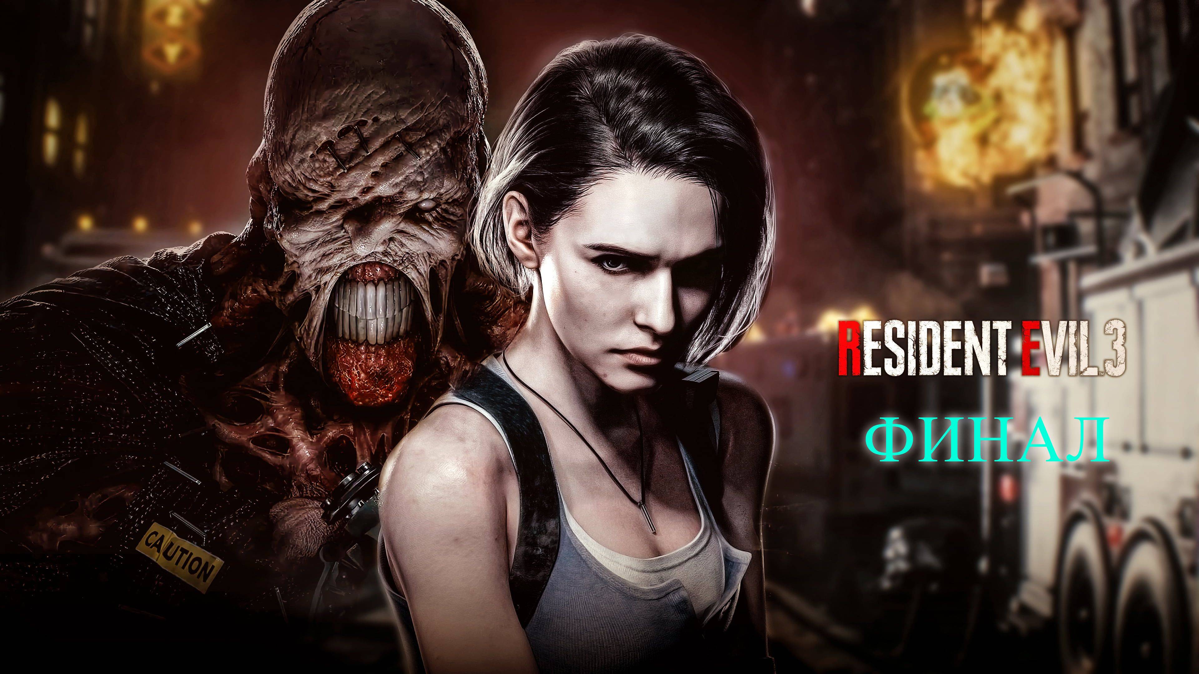 Резидент Ивел 3 Remake➤ Немезис вернулся отомстить «Финал»‬ "Часть 12"