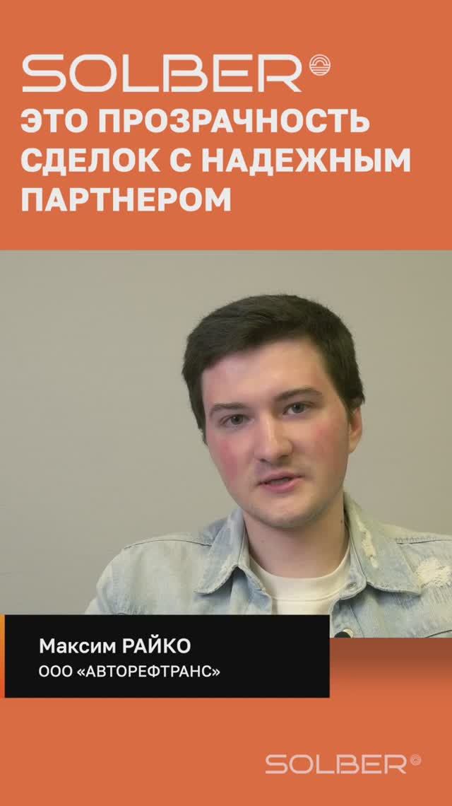 SOLBER это прозрачность сделок с надежным партнером #Грузоперевозки #Логистика