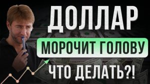 ДОЛЛАР морочит ГОЛОВУ! Что делать?!