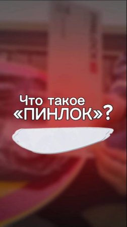 ЧТО ТАКОЕ ПИНЛОК?