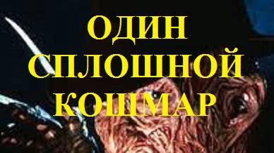 ОДИН СПЛОШНОЙ КОШМАР видео (из серии "ПРОДАЖИ И ПРОДАЖНЫЕ ЛЮДИ")