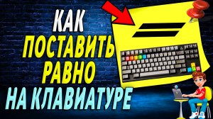 Как поставить равно на клавиатуре