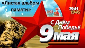 "Листая альбом памяти"