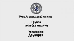 Кубок Федерации Казарла 2025. Апрельские турниры. Упражнение "Двучирга мишень"