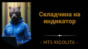 Открываю складчину на продажу RIGOLIT6 стрелочный индикатор мт5