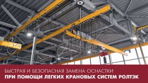 Быстрая и безопасная замена оснастки при помощи Легких крановых систем РОЛТЭК