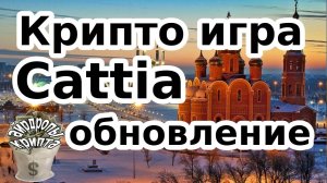 Крипто игра Cattia обновление