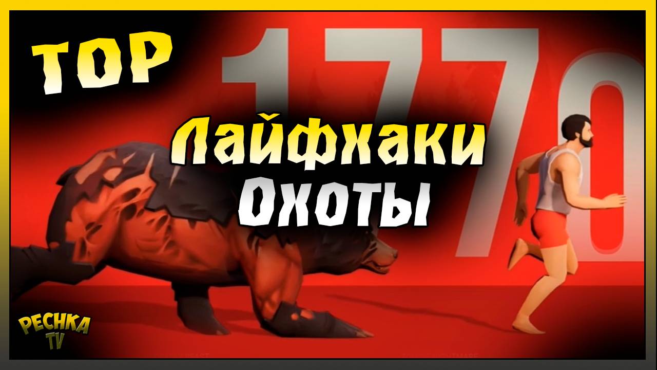 Охотничий инстинкт и ТОП Лайфхаки | Секретное оружие охотника | Last Day on Earth: Survival