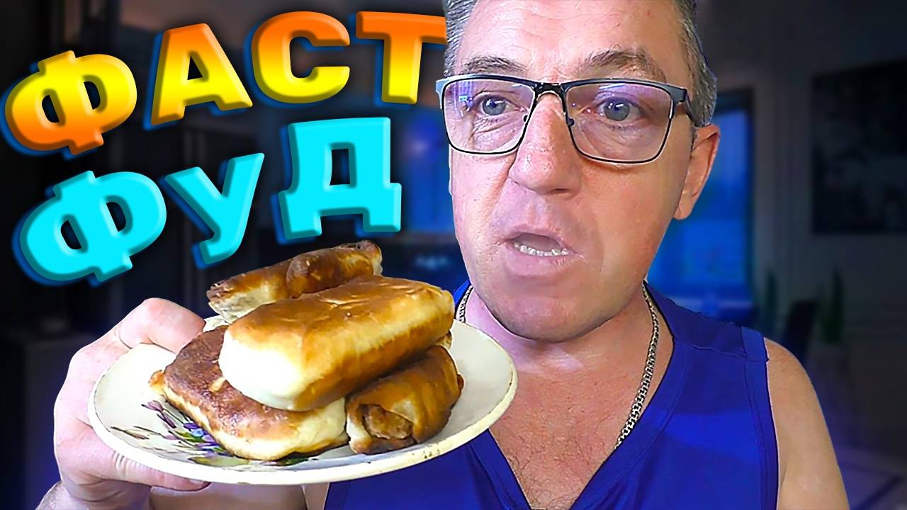 ДОМАШНИЙ ФАСТФУД СВОИМИ РУКАМИ