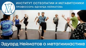 Метагимнастика