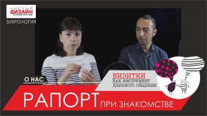 РАПОРТ при знакомстве.