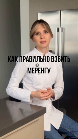 Как правильно взбить меренгу