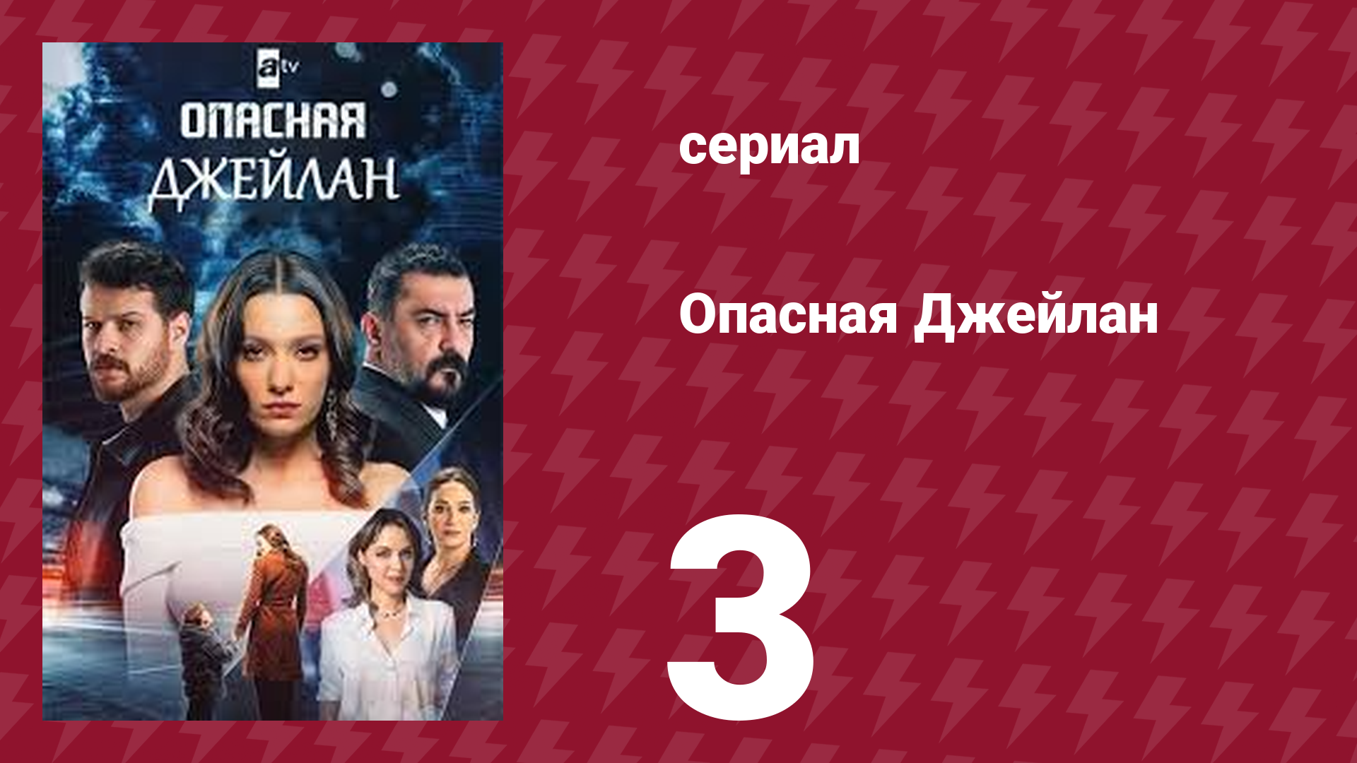 Опасная Джейлан 3 серия (сериал, 2025)