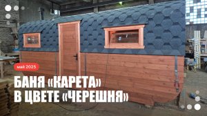 Готовая баня «Карета» с центральным входом и продуманной комплектацией