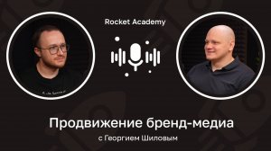 Продвижение бренд-медиа, блогов и контентных проектов 🎙️ Георгий Шилов, SEO отец