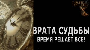 Врата ВАШЕЙ  Судьбы 🔥💯🔥 ГАДАНИЕ ОНЛАЙН  РАСКЛАД ТАРО