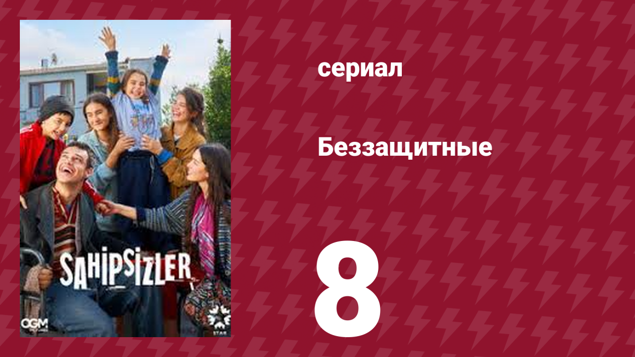 Беззащитные 8 серия (сериал, 2024)
