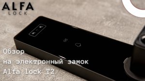 Обзор электронного замка Alfa lock t2