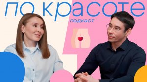 Эстетическая гинекология: комфорт и новое качество жизни| «По Красоте»