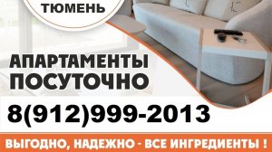 Тюмень квартиры посуточно - сайт Апартаменты.рф 8(912)999-2013  #Апартаменты #посуточно #Тюмень