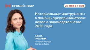 Прямой эфир: «Нотариальные инструменты в помощь предпринимателю: новое в законодательстве 2025 года»