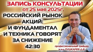 РОССИЙСКИЙ РЫНОК АКЦИЙ: И ФУНДАМЕНТАЛ И ТЕХНИКА ГОВОРЯТ ЗА СНИЖЕНИЕ