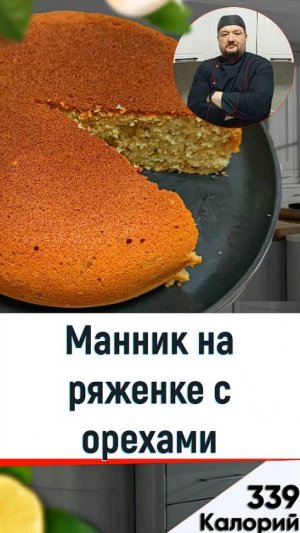 Манник на ряженке с орехами - рецепт вкусной выпечки в мультиварке