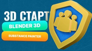 🔥 Первый шаг в 3D! Моделинг в Blender + Текстуры в Substance Painter 🎨✨