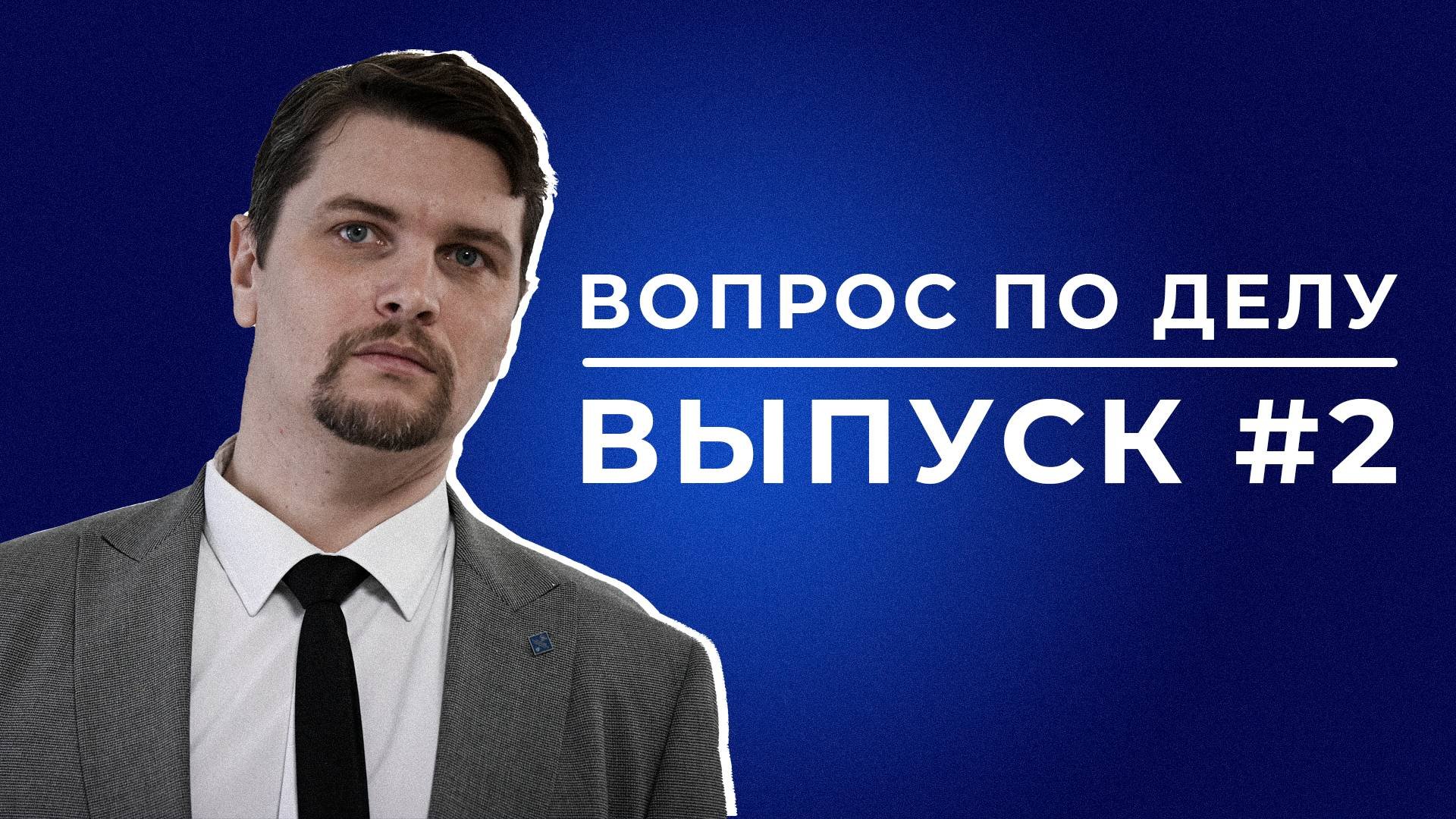ВОПРОС ПО ДЕЛУ | ВЫПУСК #2