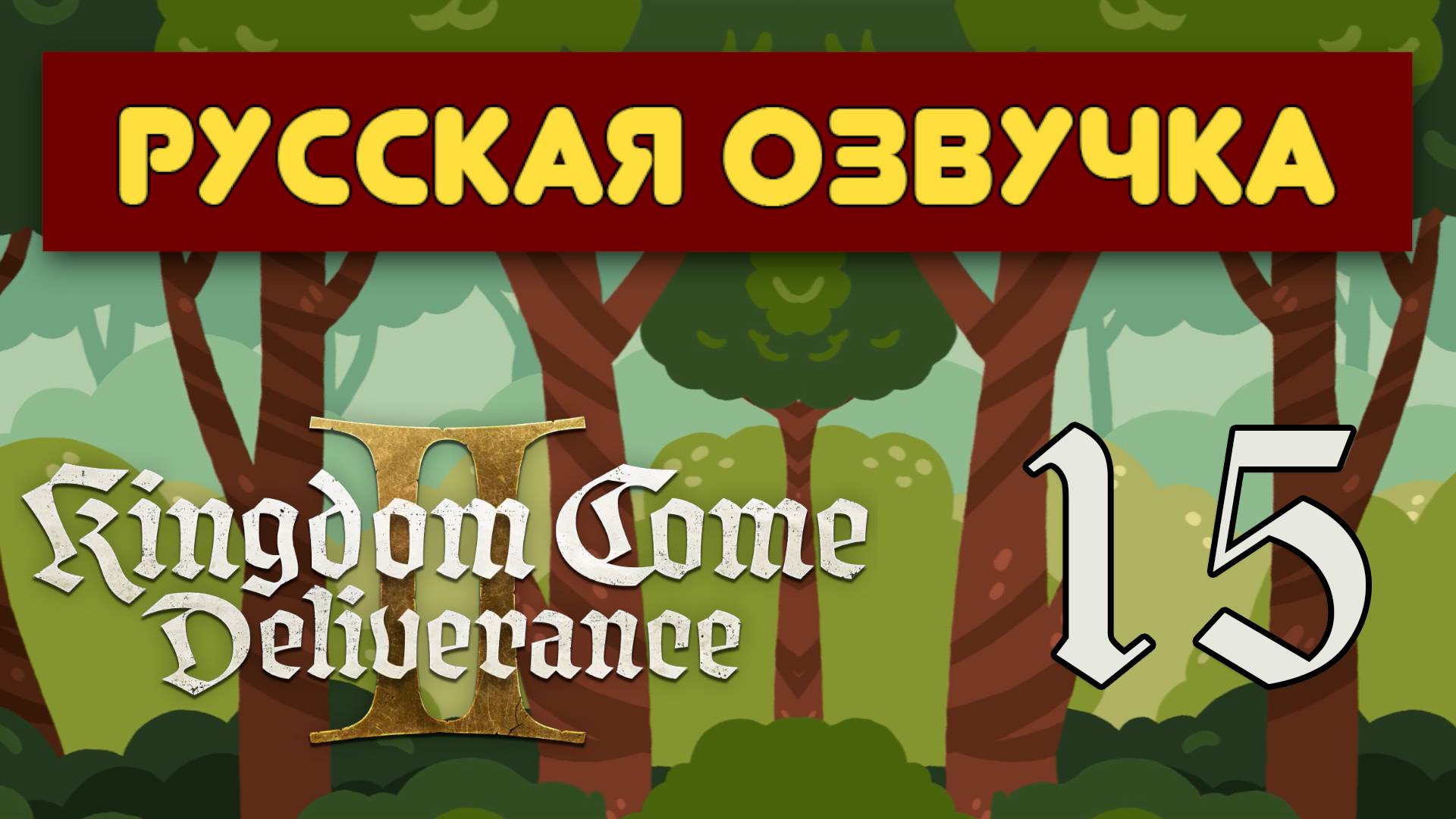 Kingdom Come: Deliverance 2 - Засада - 15 Серия - Стрим